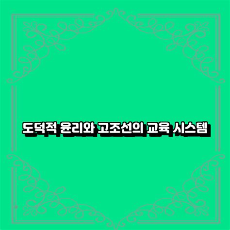 도덕적 윤리와 고조선의 교육 시스템