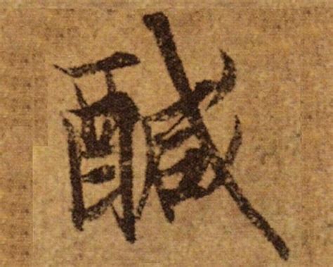 周易六十四卦象意系列 31 澤山咸 每日頭條