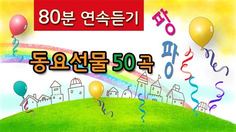 🎁동요선물 팡팡 50🎶 인기동요 연속듣기 율동동요 유아동요 유치원 동요 어린이날 다섯 글자 예쁜말한국을