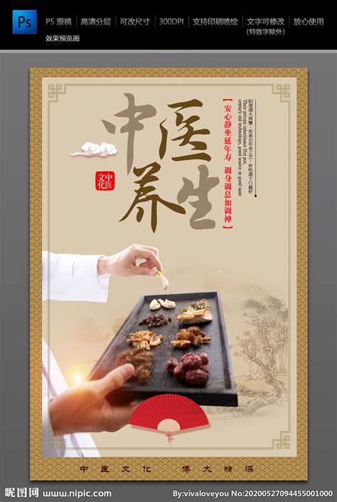 中医养生海报设计图 海报设计 广告设计 设计图库 昵图网nipic