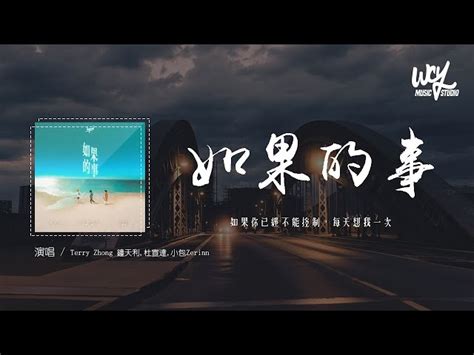 Terry Zhong 钟天利杜宣达小包zerinn 如果的事男声版原唱：范玮琪「如果你已经不能控制，每天想我一次」4k