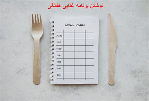 برنامه غذایی هفتگی برای ناهار و شام نوشتن برنامه غذایی هفتگی دهکده