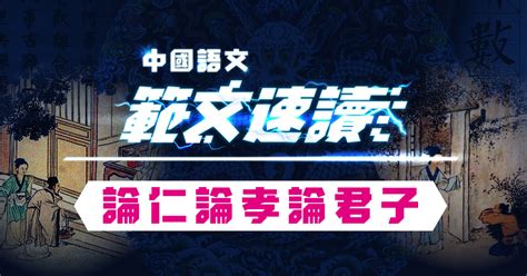 中文卷一論仁論孝論君子 CourseZ Redefine Courses Online