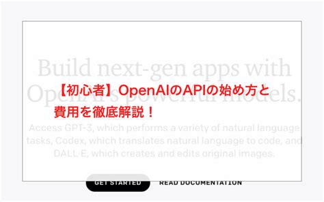 【初心者向け】openaiのapiの始め方と費用を徹底解説！