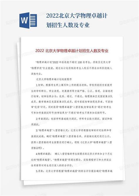 2022北京大学物理卓越计划招生人数及专业 Word模板下载编号qbnnwgdn熊猫办公