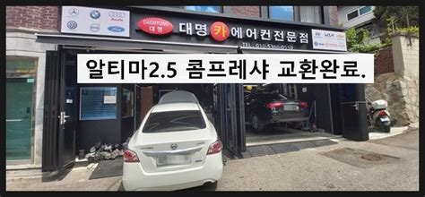 닛산 알티마25 콤프레샤 압축불량으로 인해 콤프레샤 재생품으로 저렴하게 교환 수리 하셨습니다 수입차에어컨부품 판매점 네이버 블로그