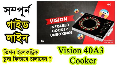 Vision 40a3 Infrared Cooker ভিশন ইলেকট্রিক চুলা কিভাবে ব্যাবহার করবেন