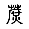 蔗的说文解字解释 蔗的说文解字原文 汉语国学