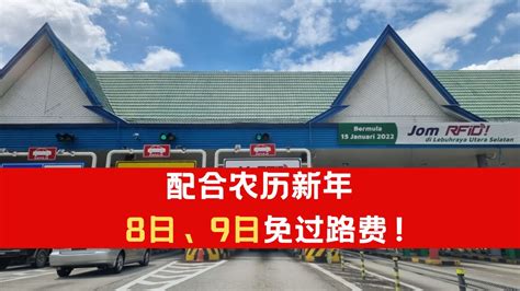 好消息！农历新年前夕8日and9日免过路费！ Syok