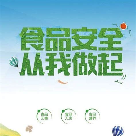 食品安全 从我做起 自治区 来源