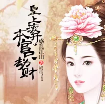 皇上滚开本宫只劫财 书籍百科 排行榜123网