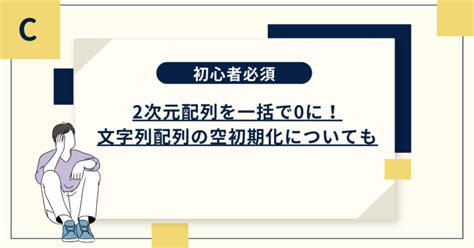 [c言語]2次元配列を一括で0に！文字列配列の空初期化についても 塩竈code