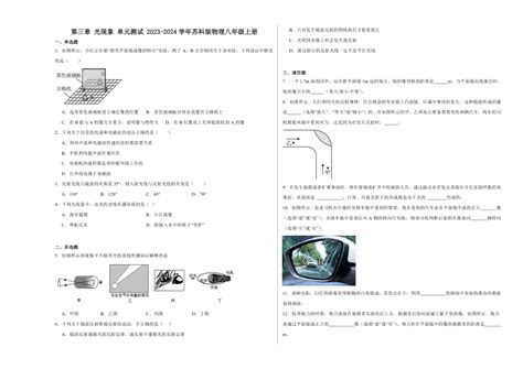 物理 第三章 光现象 单元测试 2023 2024学年苏科版物理八年级上册含解析 试卷下载预览 二一课件通