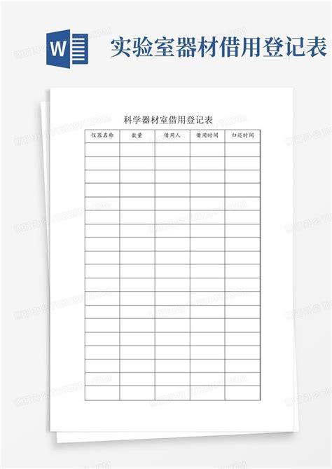 实验室器材借用登记表word模板下载 编号lvwzmaop 熊猫办公