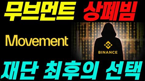 무브먼트코인 재단 긴급 정보 공개 최악의 상황 물량 처리를 위해 강력한 초대형 작전 시작 무조건 필수시청 Youtube