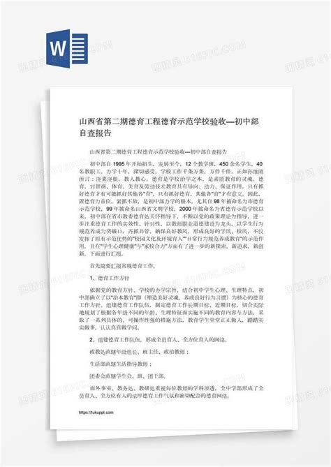 山西省第二期德育工程德育示范学校验收—初中部自查报告word模板免费下载编号vgka886m1图精灵