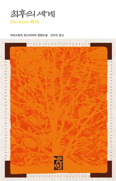 최후의 세계 소설 전자책 리디