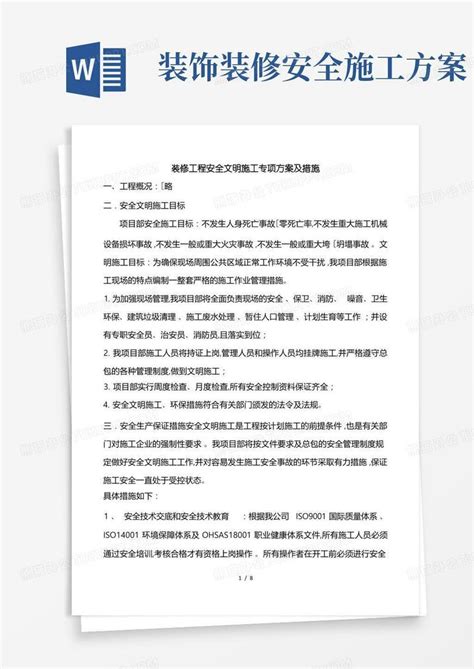 装修工程安全文明施工专项方案与措施方案word模板下载编号lragjwmq熊猫办公
