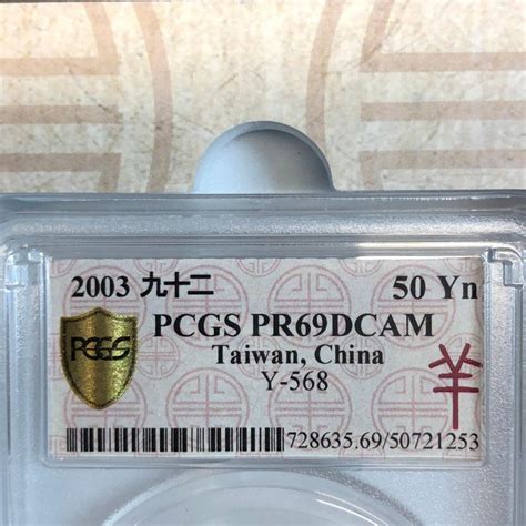 【耀元】 民國92年 癸未羊年 第一輪生肖套幣，生肖特殊標籤，高分圈全pcgs Pr69dcam，共7枚一套 Lov10 Yahoo奇摩拍賣