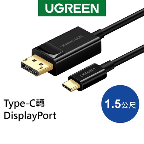 福利品 綠聯 15m Usb Type C轉dp傳輸線 Type C轉displayport 黑色 蝦皮購物