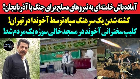 آماده باش خامنه ای به نیروهای مسلح برای جنگ با آذربایجانکشته شدن یک