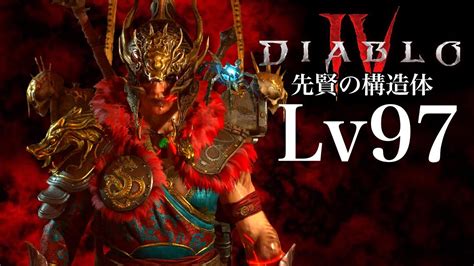 20⭐diablo4⭐ディアブロ4先賢の構造体ポーションランク強化中とりあえずやろか☺️☺️ Youtube
