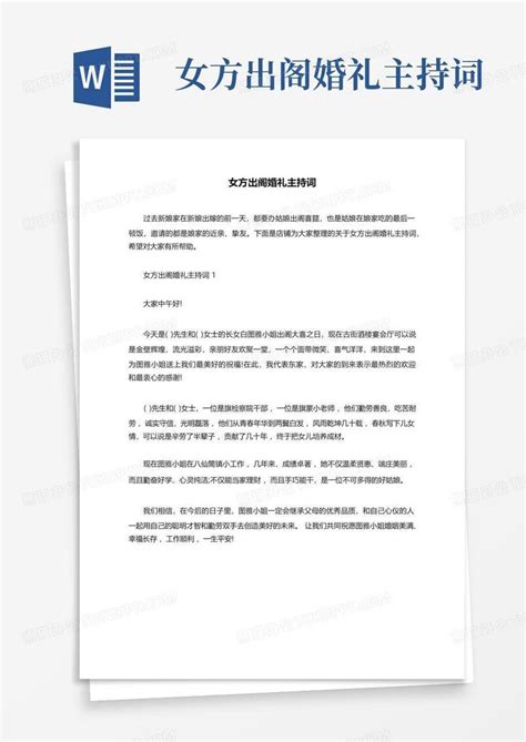女方出阁婚礼主持词word模板下载编号qwddxexj熊猫办公
