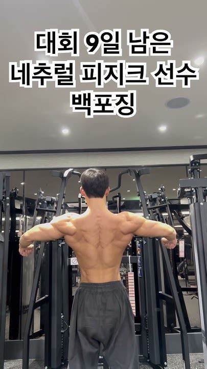 대회 9일남은 내추럴 피지크선수의 백포징 피지크 스포츠모델 운동자극 등운동 Physique 보디빌딩 Youtube