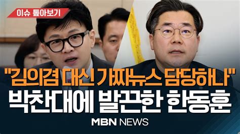 한동훈 내가 가상자산 공개 거부 박찬대 가짜뉴스 사과해라다시 맞붙은 한동훈 민주당 김의겸 내가 아무리