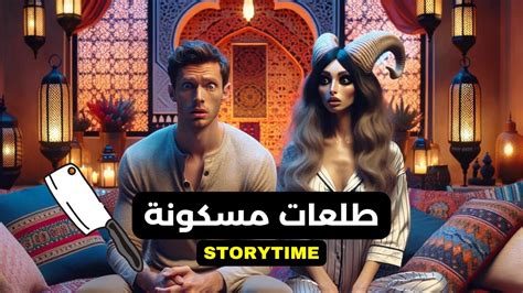 مراتي كانت اتصفيها ليا حيتاش مسكونا بالجن العاشق Youtube