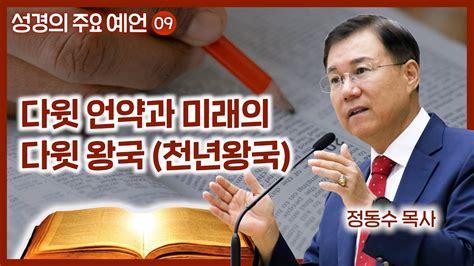 다윗 언약과 미래의 다윗 왕국 천년왕국 월브우드 박사 John Walvoord 성경의 주요 예언 9 정동수 목사