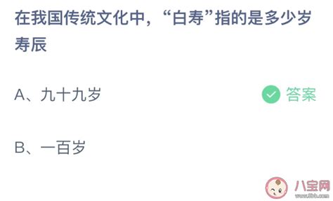在我国传统文化中白寿指的是多少岁寿辰 蚂蚁庄园2月15日答案 八宝网