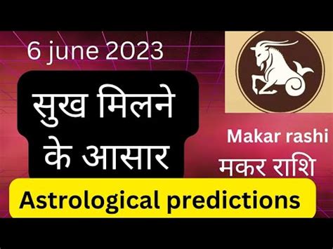 Makar Capricorn Rashi Fal 6 June 2023 YouTube