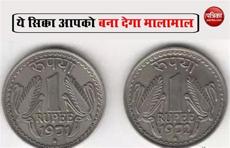 One Rupee Coin Can Make You Lakhpati Instantly ये एक सिक्का बना सकता
