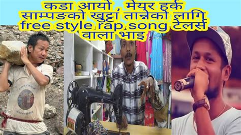 कडा आयो मेयर हर्क साम्पङको खुट्टा तान्नेको लागि Free Style Rap Song