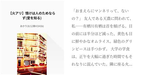 火アリ Aa作品100users入り 【火アリ】情けは人のためならず愛を知る あっかりうっか Pixiv