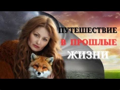 ПУТЕШЕСТВИЕ В ПРОШЛЫЕ ЖИЗНИ - YouTube