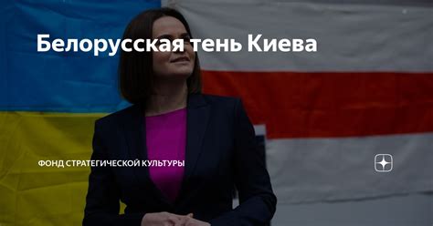 Белорусская тень Киева фонд стратегической культуры Дзен