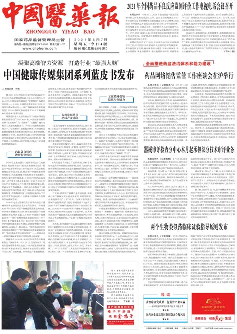 中国医药报 2021 05 07 01要闻