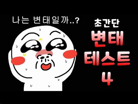 나는 과연 변태일까 재미로보는 초간단 변태 테스트4 YouTube
