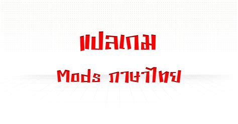 แปลเกม Mods ภาษาไทย Home