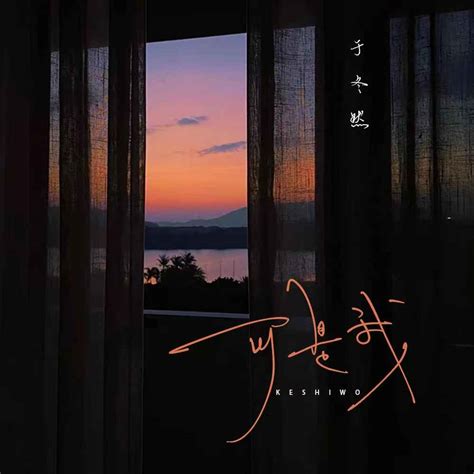 可是我 于冬然 高音质在线试听 可是我歌词 歌曲下载 酷狗音乐