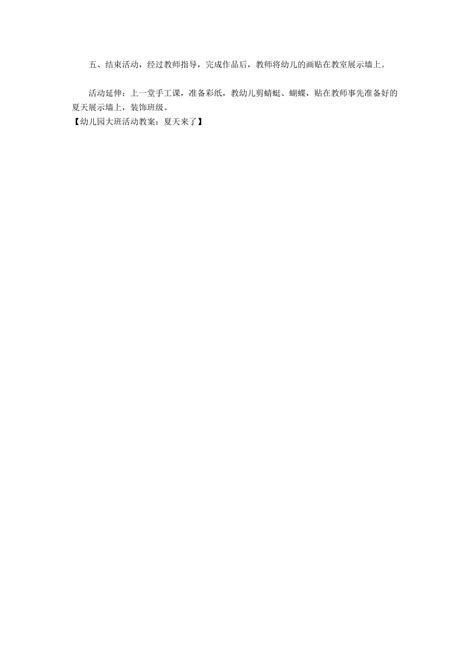 幼儿园大班活动教案：夏天来了