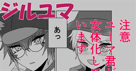 ジルユマ ジルユマ ※女体化注意 ももんげのマンガ Pixiv