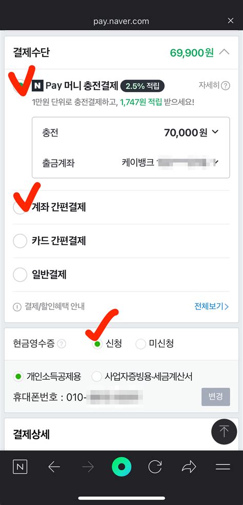 네이버페이 현금영수증 발급변경 방법