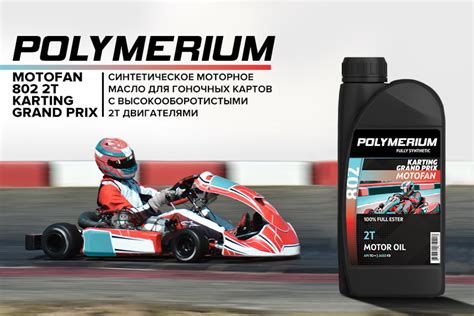 Новое моторное масло для гоночных картов POLYMERIUM MOTOFAN 802 KARTING ...
