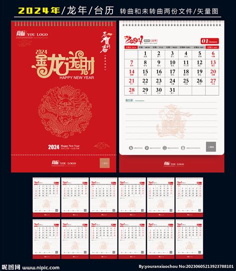 2024年台历设计图 Psd分层素材 Psd分层素材 设计图库 昵图网