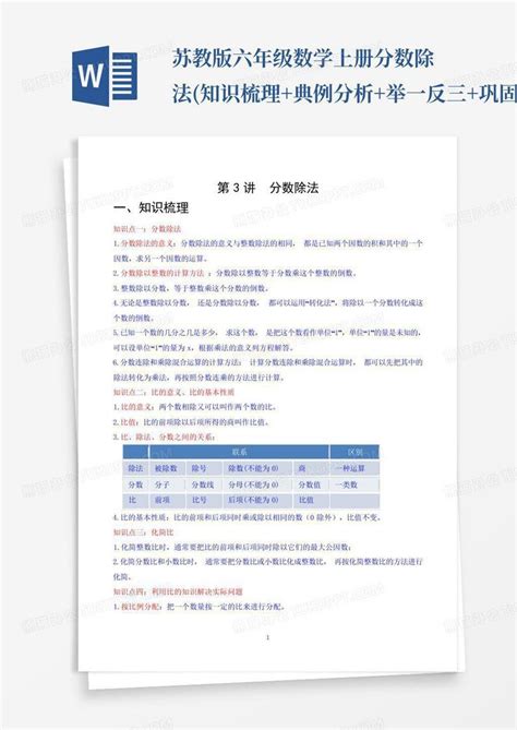 苏教版六年级数学上册分数除法知识梳理典例分析举一反三巩固提升word模板下载编号qzgkzweg熊猫办公