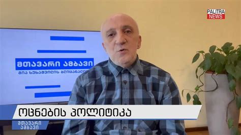 ოცნების პოლიტიკა გია ხუხაშვილის ბლიცანალიზი Palitra News