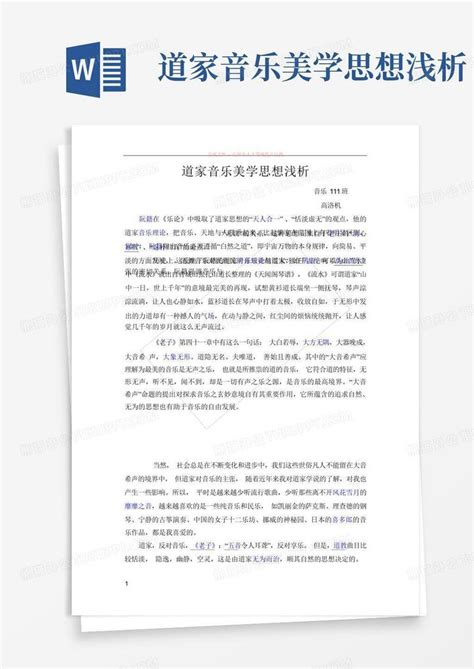 道家音乐美学思想浅析 Word模板下载编号qejxbxrj熊猫办公